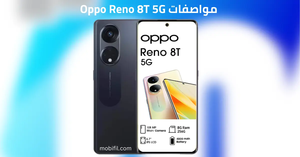 Reno 8T 5G - سعر و مواصفات اوبو رينو 8t 5g و(أهم 10 مزايا)