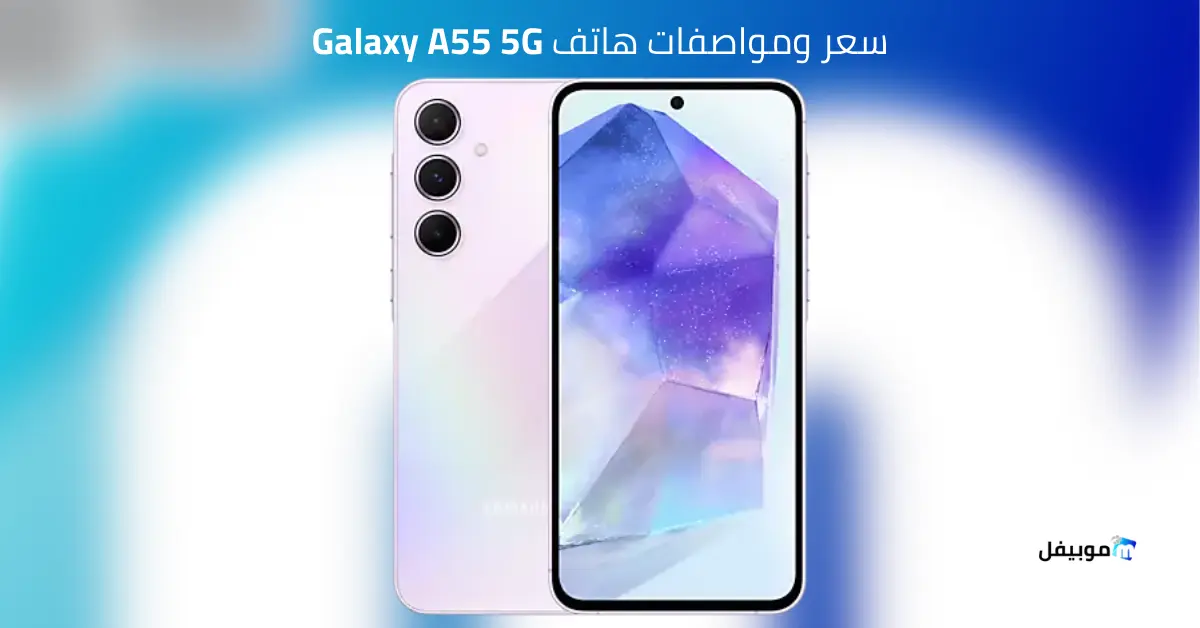 سعر ومواصفات سامسونج Galaxy A55 5G - تعرف على أهم 6 مميزات