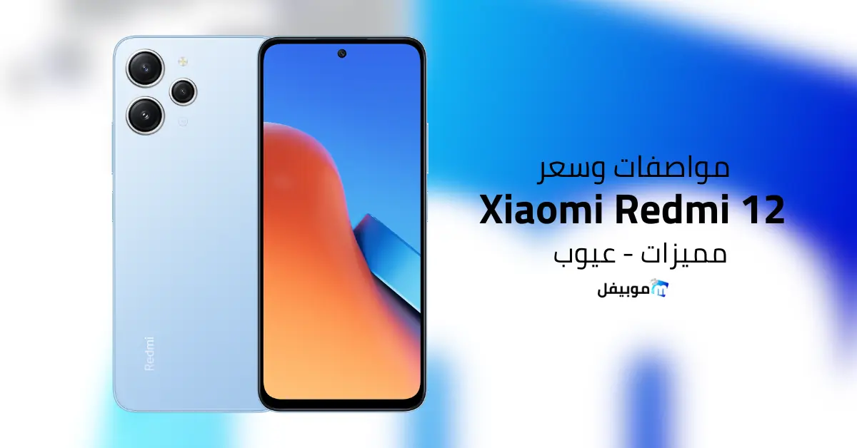 سعر ومواصفات ريدمي 12 - إكتشف مميزات وعيوب Xiaomi Redmi 12